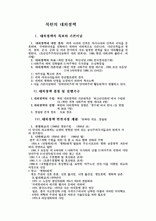 북한의 대외정책 집행기구