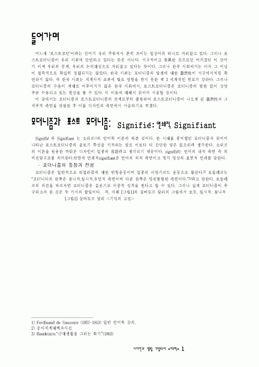 모더니즘과 포스트 모더니즘 레포트