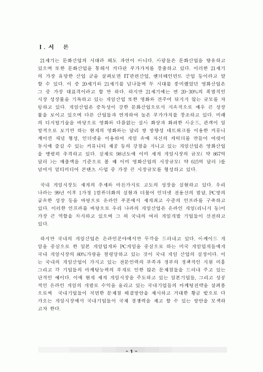 게임산업의 발전전략