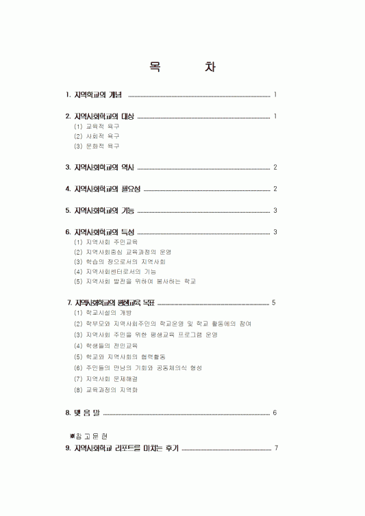 [사회과학] 지역사회학교