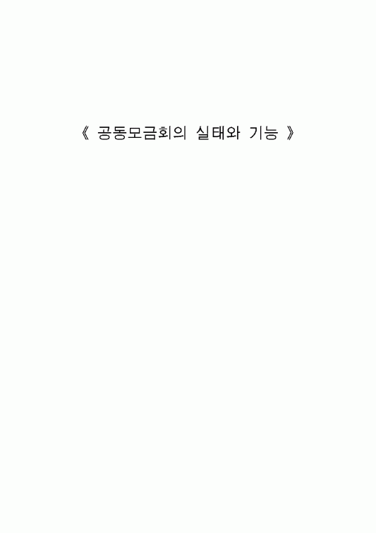 공동모금회에 대해서