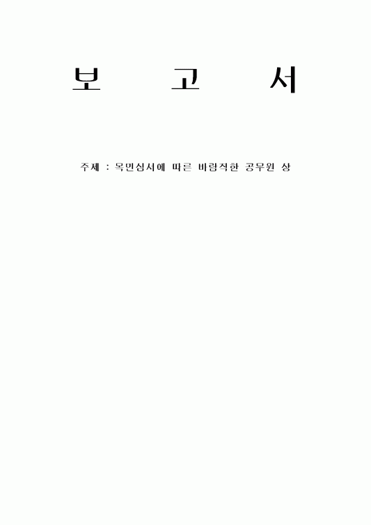 바람직한 공무원