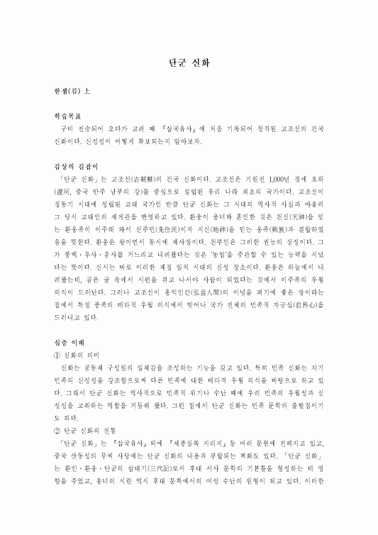 [인문과학] 단군 신화