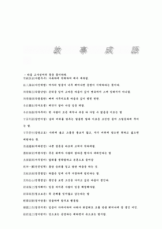 고사성어 레포트 자료