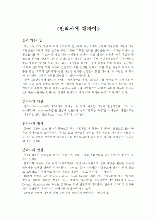 안락사(반대) 레포트 자료