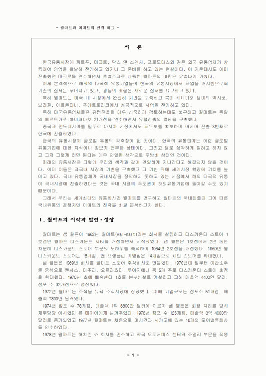 월마트와 이마트 비교분석