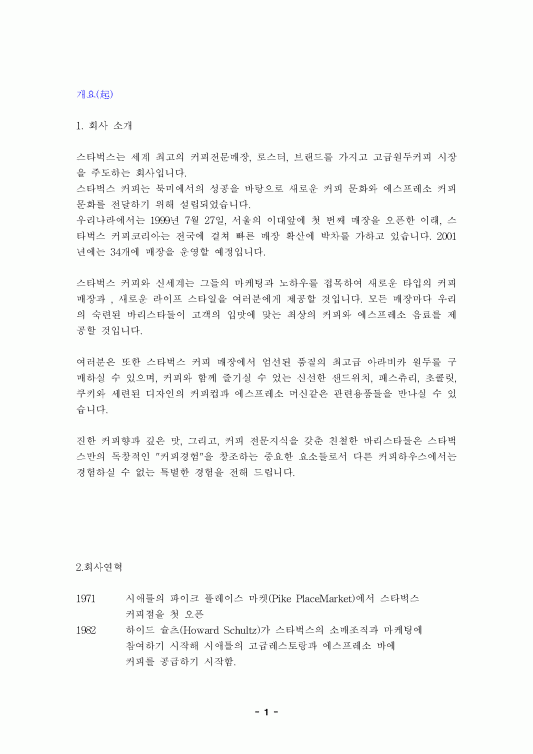 스타벅스 경영전략 - Starbucks의 탄생과 성장