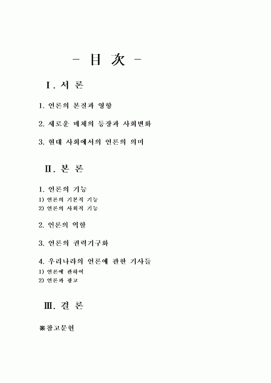 언론이 사회에 미치는 영향