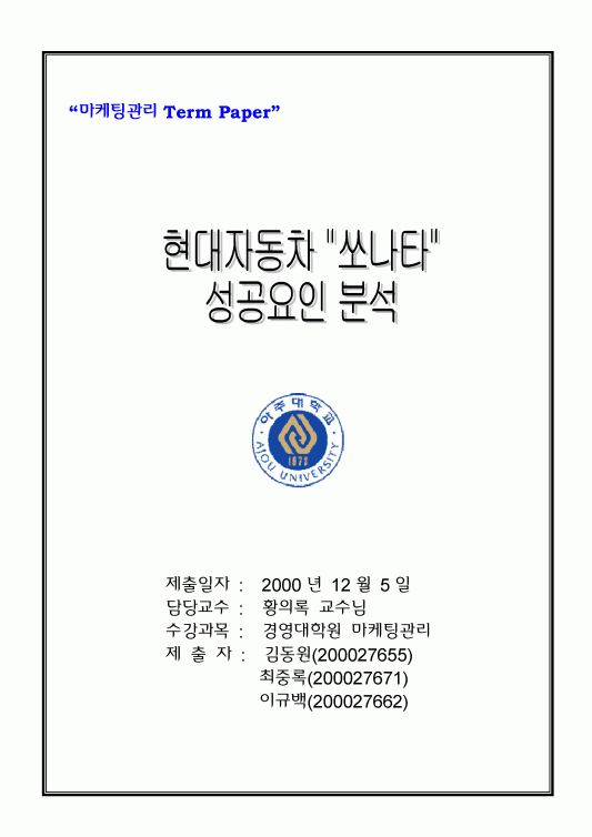 현대자동차의경영과  EF소나타  마케팅전략