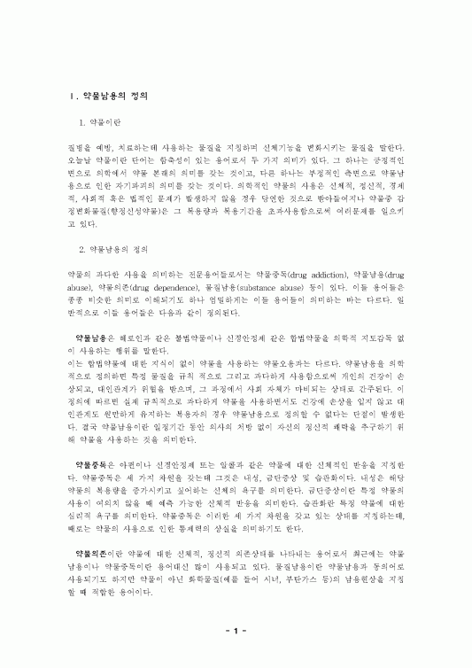 [사회과학] 청소년 약물남용의 실태와 해결방안