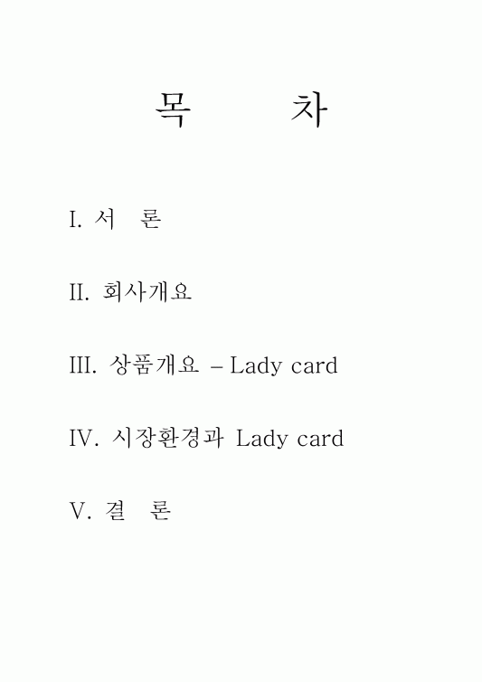 LG Lady Card 마케팅전략