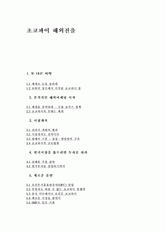 초코파이 해외 경영전략