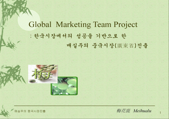 매실주 중국시장진출 전략