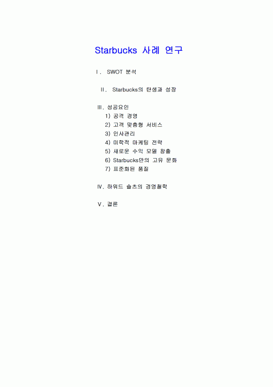 스타벅스 마케팅전략 [사회과학]