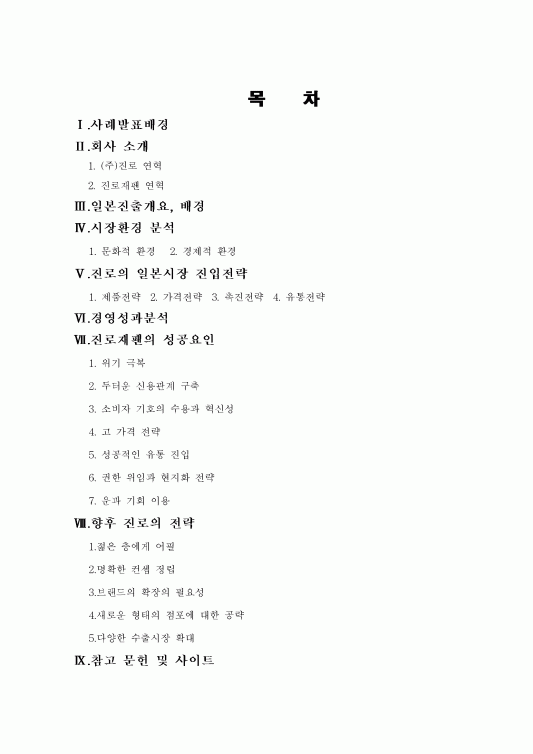 진로재팬 일본진출사례연구