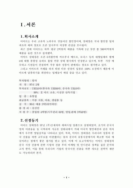 이마트 상해진출, 유통 무역