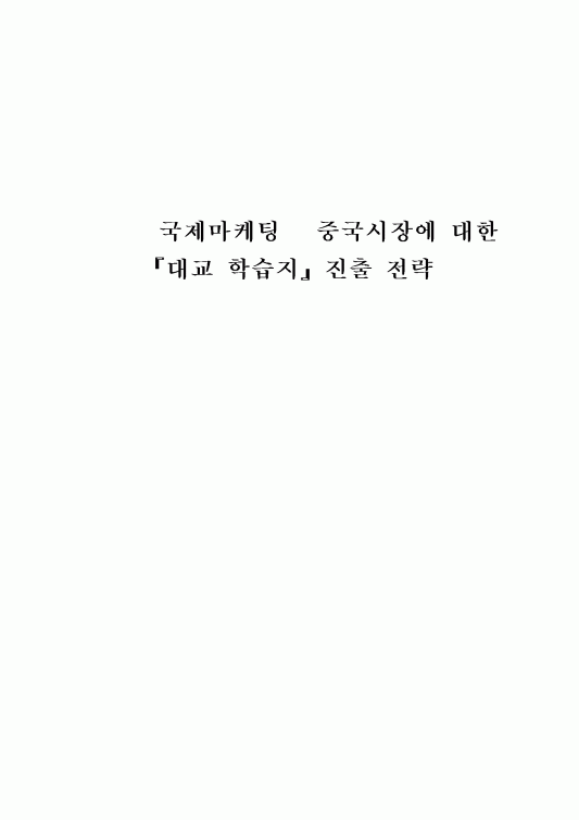 대교학습지 중국시장 진출 전략, 마케팅전략