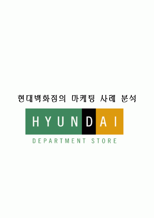 현대백화점 마케팅전략분석 CRM 고객관리