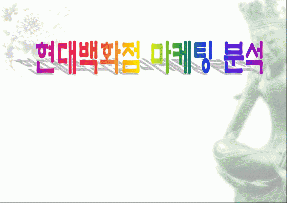 현대백화점 마케팅전략 CRM