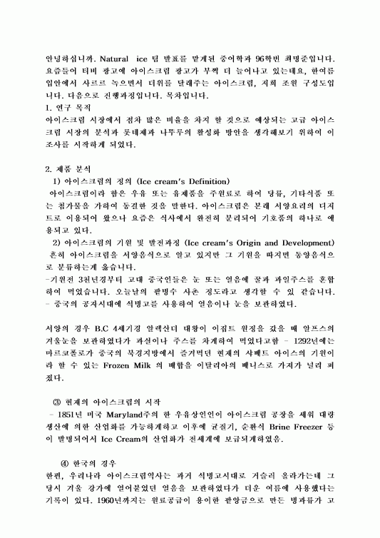 아이스크림 나뚜루 마케팅분석