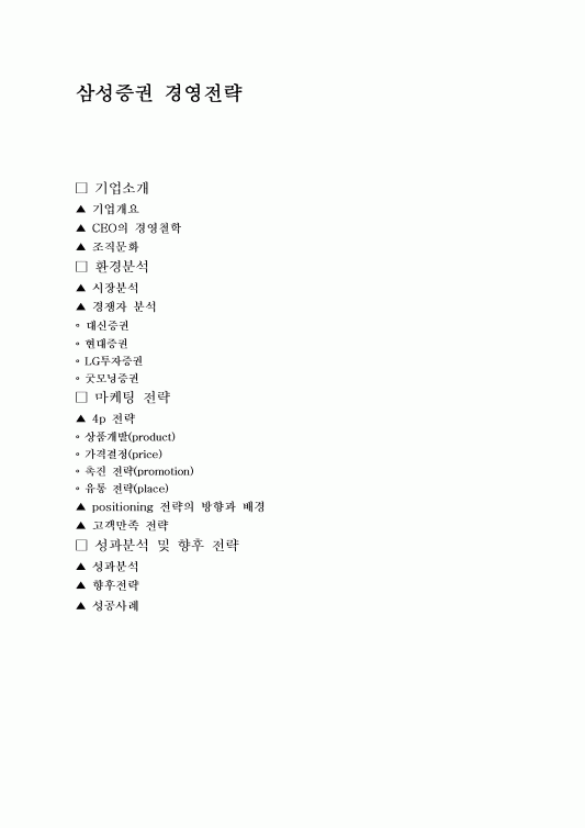 삼성증권 경영전략