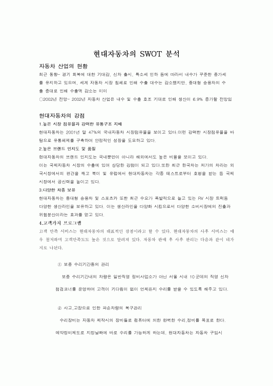 현대자동차 SWOT분석 경영전략