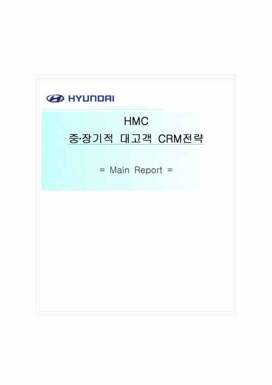 현대자동차 중.장기적 CRM 전략 , 고객만족