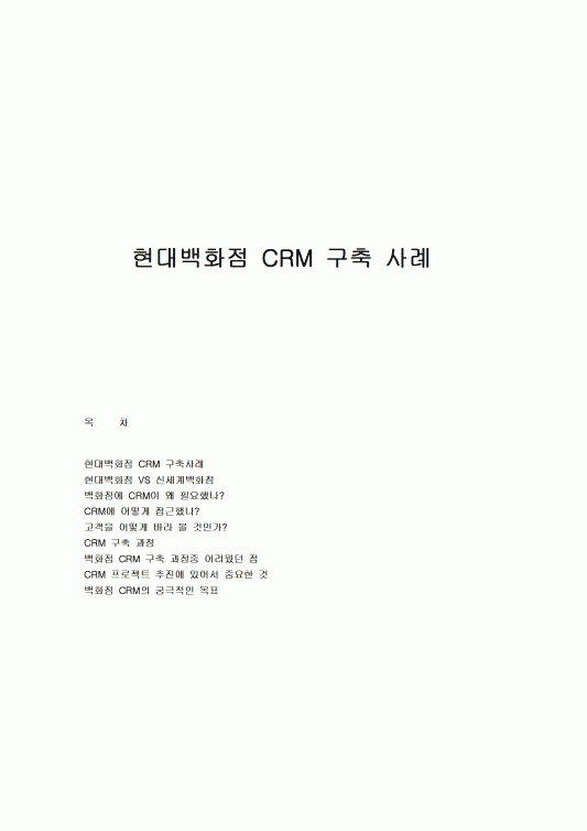 현대백화점CRM구축사례