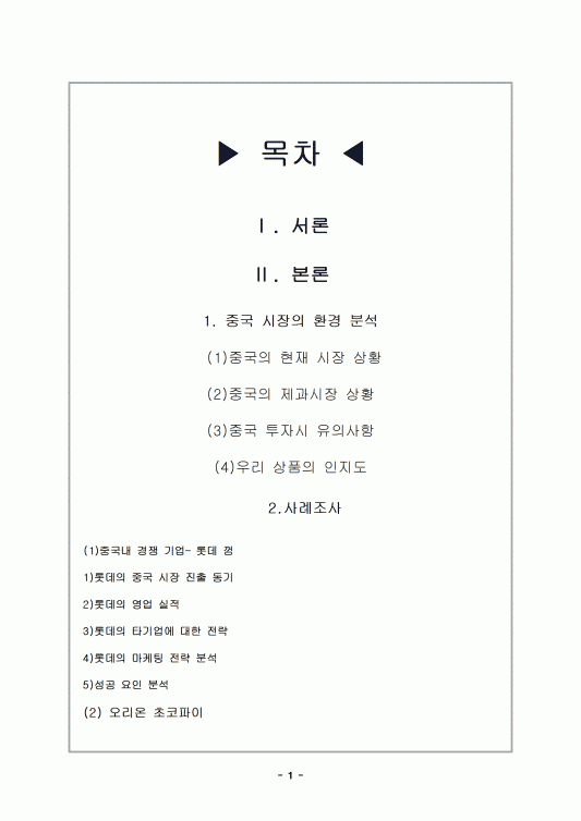 동양제과의 중국시장진출사례분석