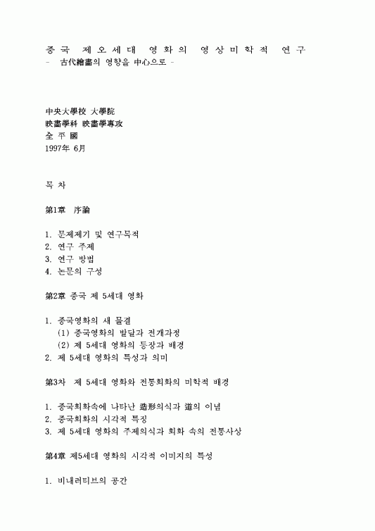 중국 제오세대 영화의 영상미학적 연구