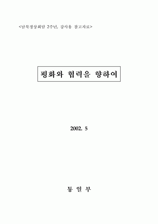 대북 화해협력정책과 남북 정상회담