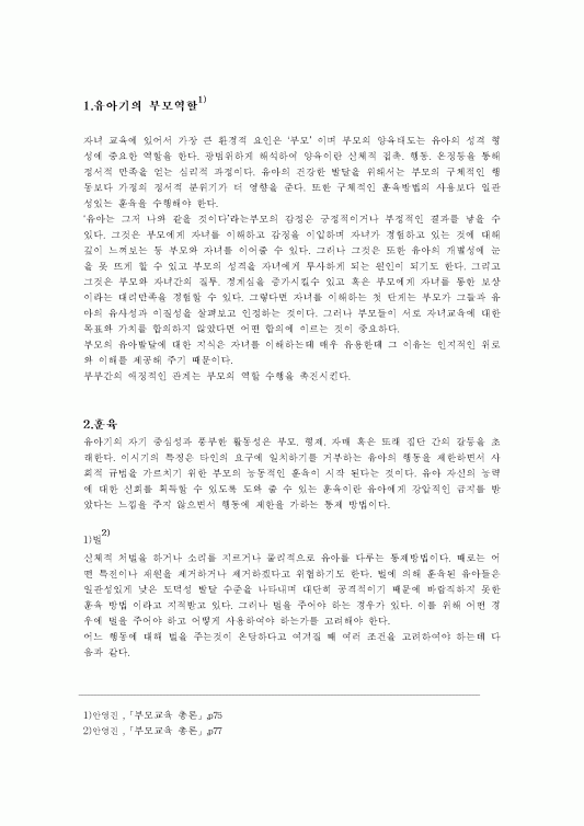 유아기의 부모역할