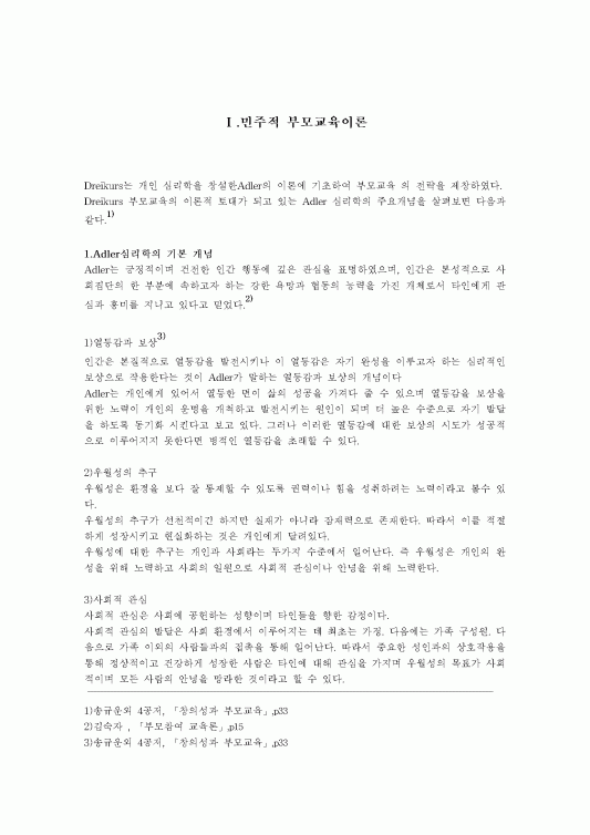 부모교육이론 (민주적 부모교육이론 &행동수정)