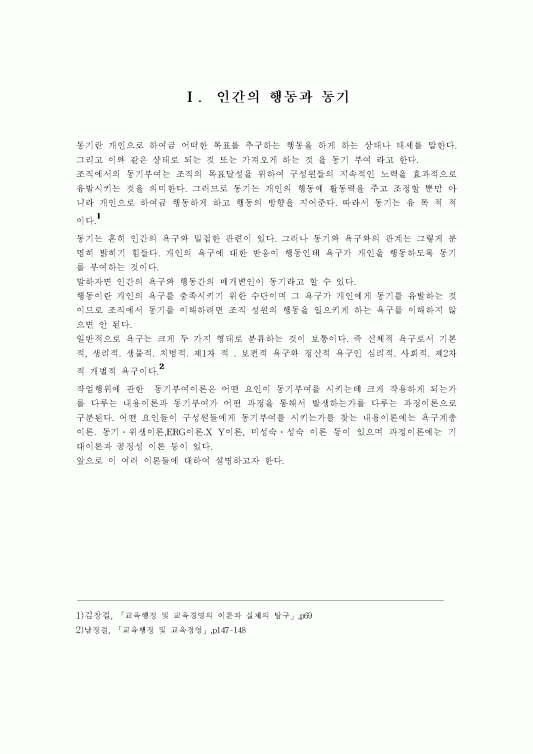 [인문과학] 동기부여이론 [분석/조사]