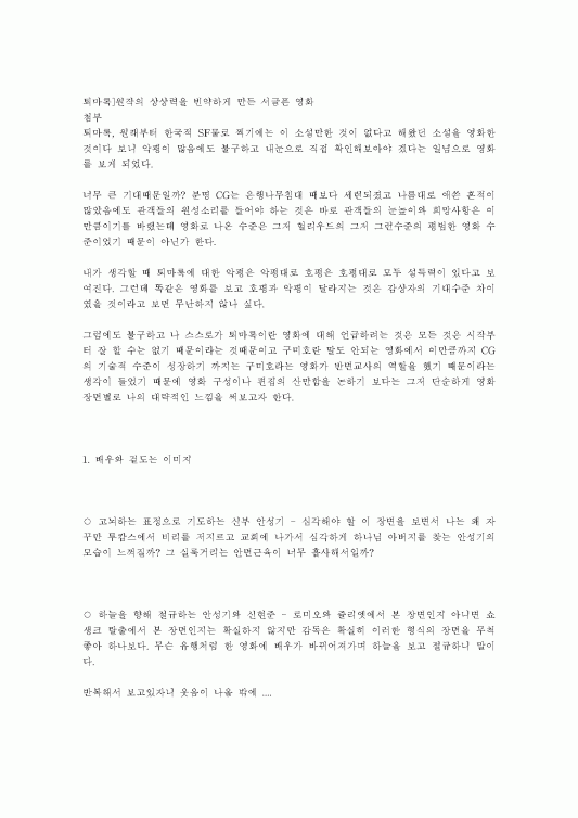 감상문 [퇴마록]원작의 상상력을 빈약하게 만든 서글픈 영화