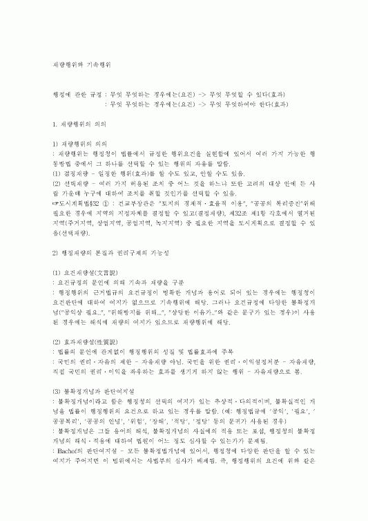 기속행위와 재량행위를 구별하여라