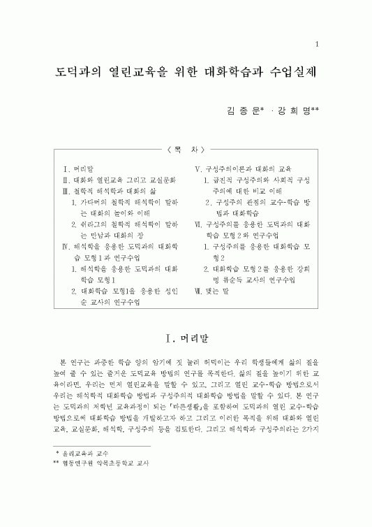 도덕과의 열린교육을 위한 대화학습과 수업실제