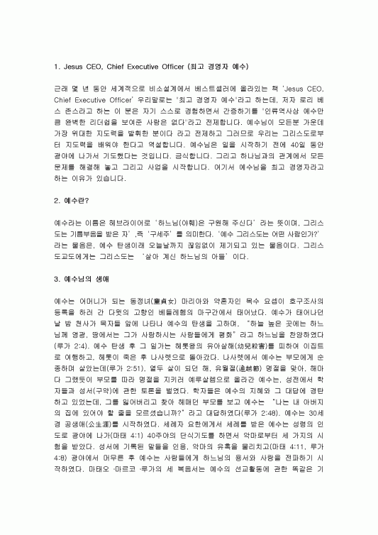 최고 경영자 예수를 읽고