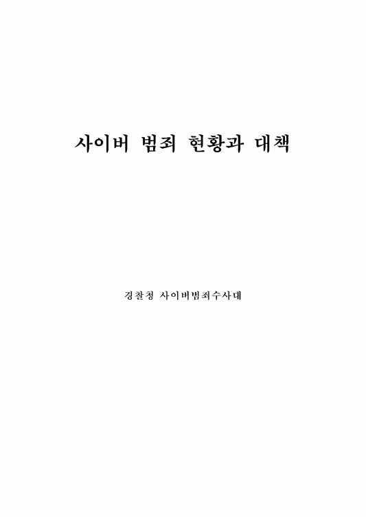 사이버 범죄 현황과 대책