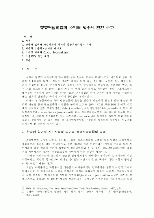 공공 저널리즘과 소지역 방송