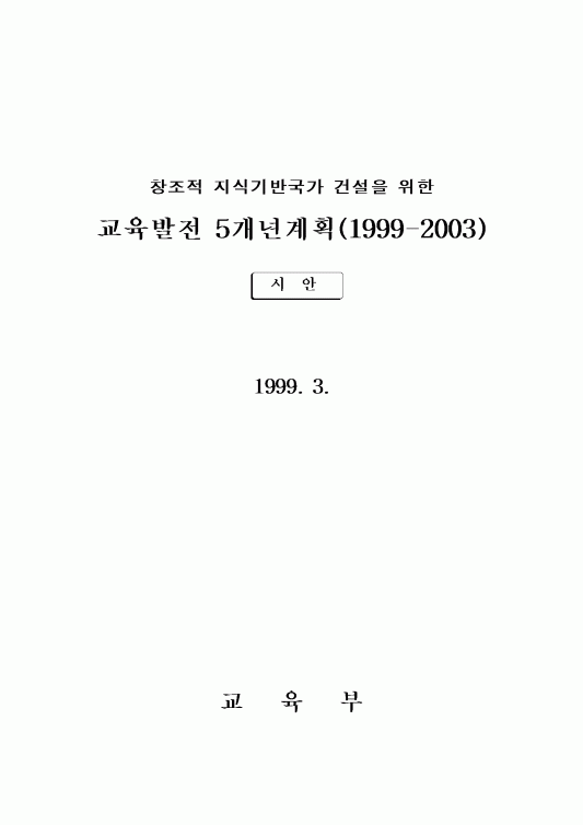 교육발전 5개년계획