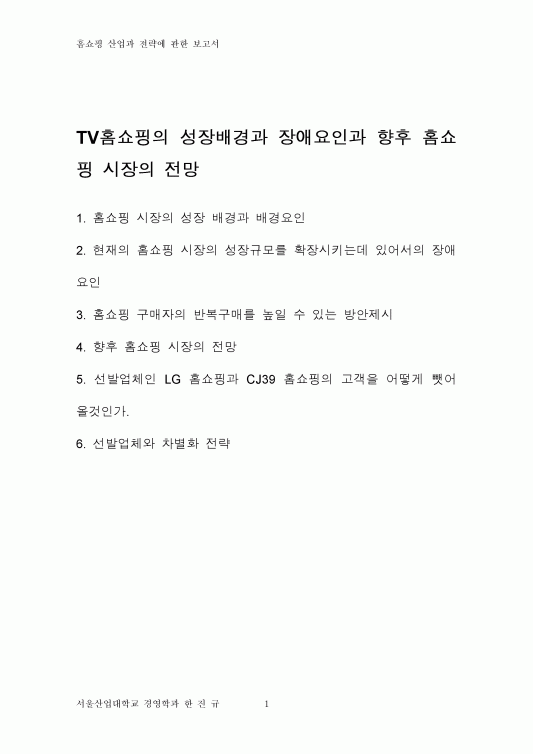 TV홈쇼핑의 성장배경과 장애요인과 향후 홈쇼핑 시장의 전망