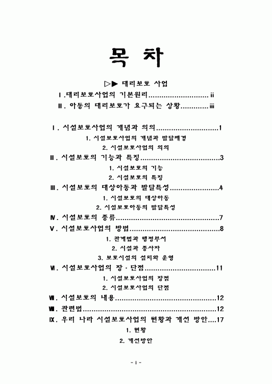 우리 나라 시설보호사업의 현황과 개선 방안