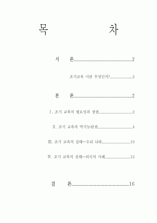 조기교육의 장단점과 그 해결책