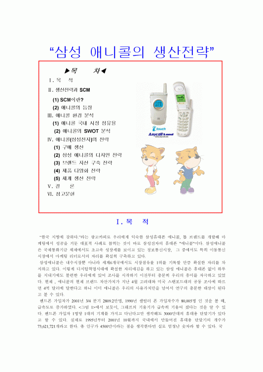 삼성 애니콜의 생산전략