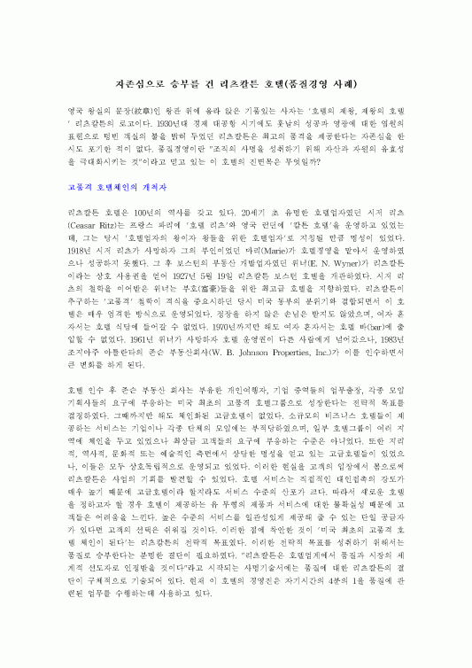 리츠칼튼 호텔경영