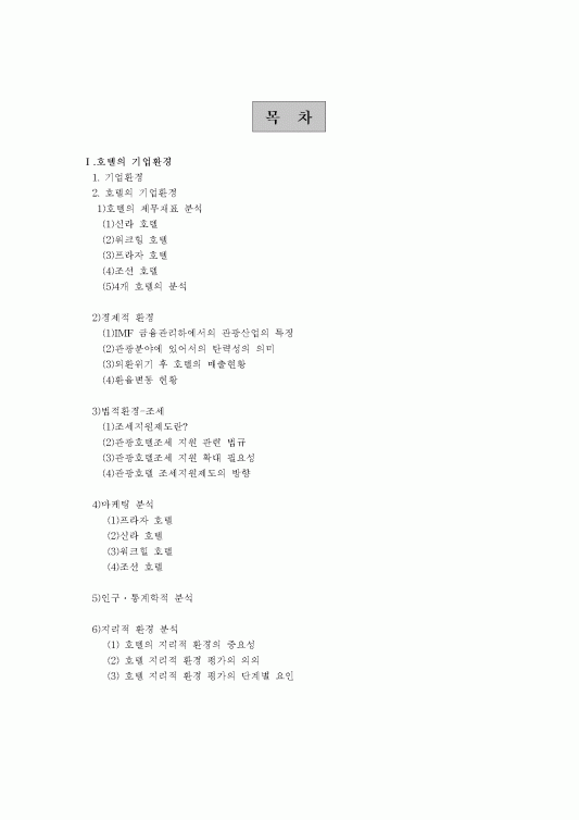 호텔경영분석-조선,신라,워커힐,프리자