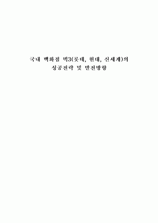국내 백화점 의 성공전략및발전방향