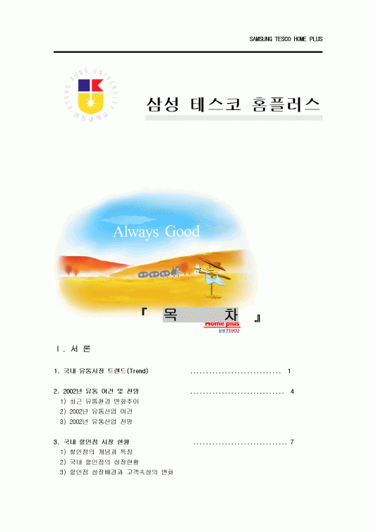 [유통관리] 삼성 테스코홈플러스