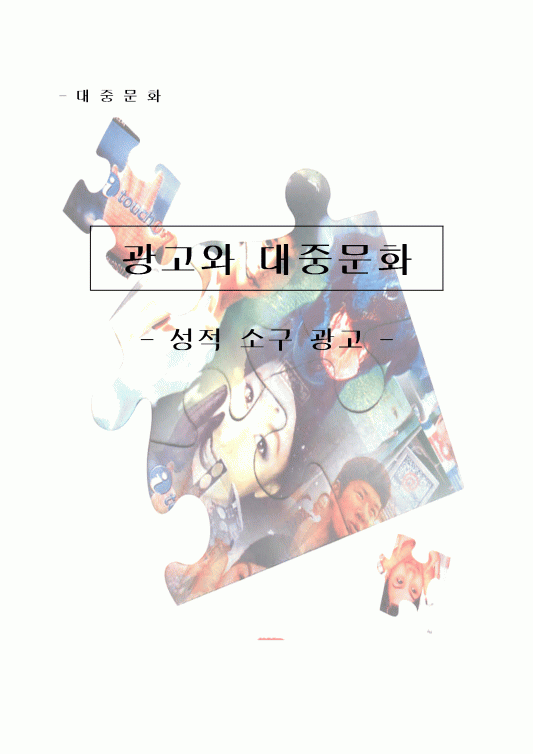 섹스어필광고
